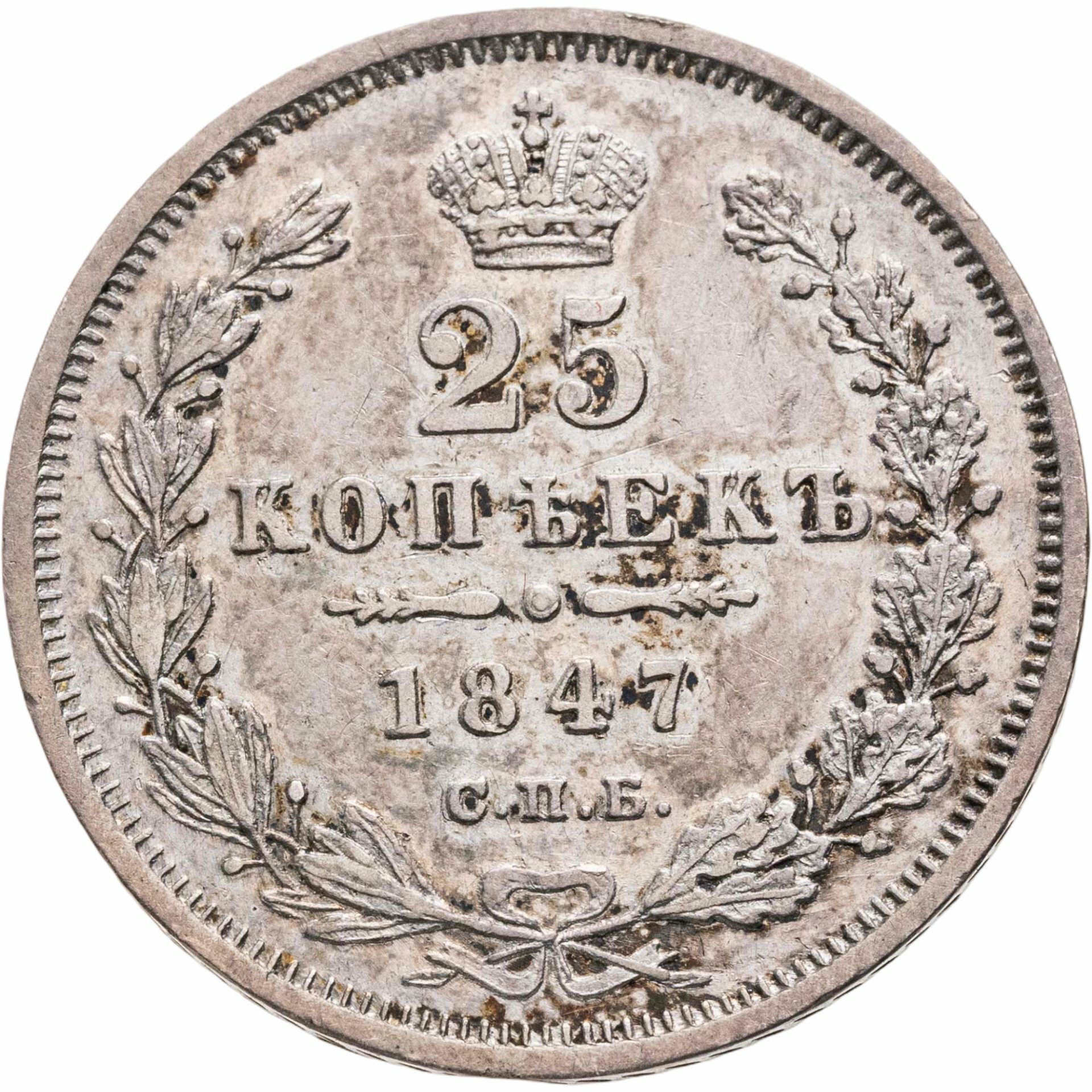 25 копеек 1847 СПБ-ПА, Серебро 868, в сохранности AU
