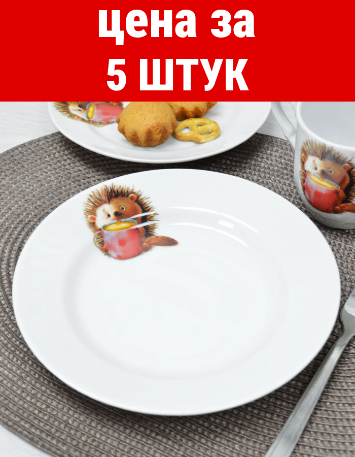Комплект 5 шт, Тарелка 200мм мелкая форма Идиллия Кроха Ежонок