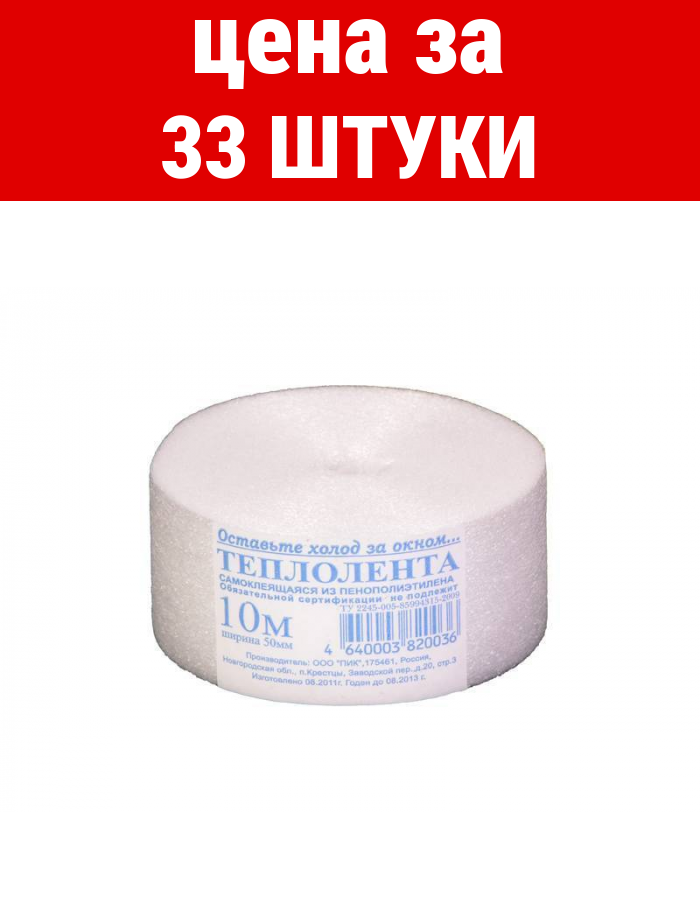 Комплект 33 шт, Уплотнитель термолента 10м*50мм самокл.