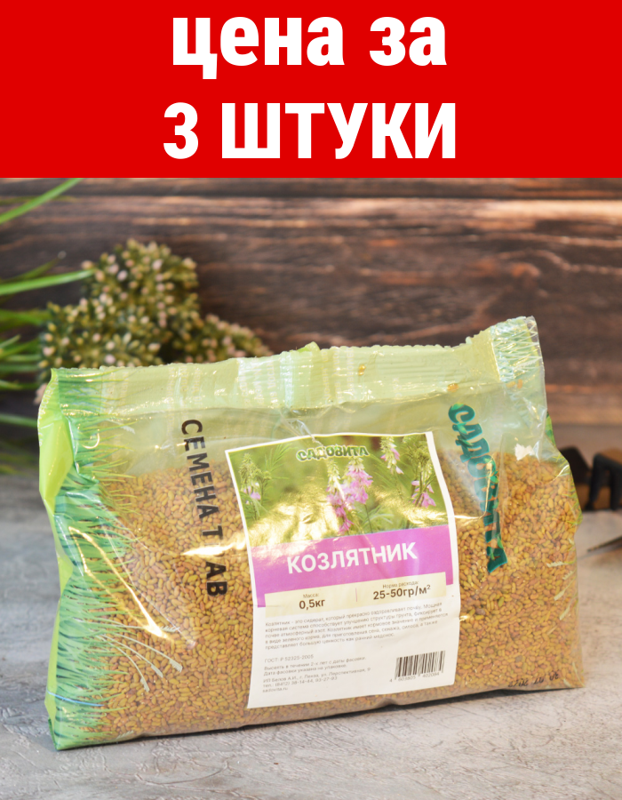 Комплект 3 шт, Сидерат Козлятник 0.5кг СВТ