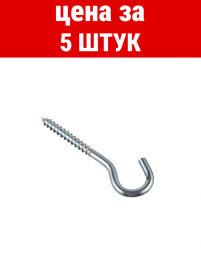 Комплект 5 шт, шуруп полукольцо 8Х80