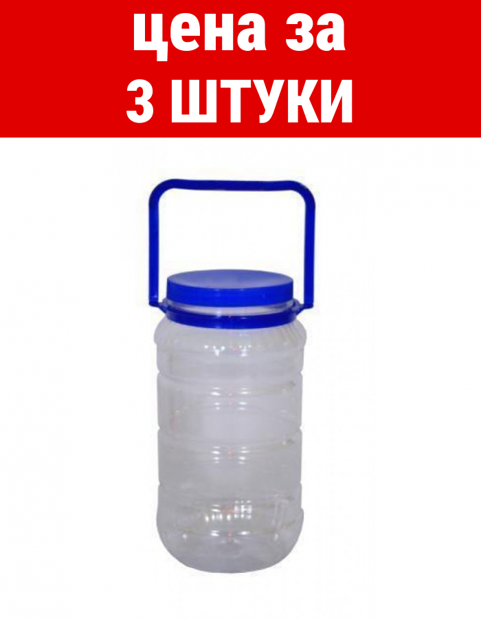 Комплект 3 шт, банка ПЭТ 3Л со съем РУЧ 135*135*345 альтернатива*