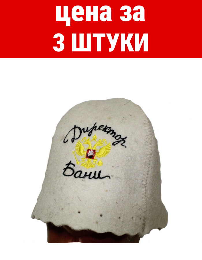 Комплект 3 шт, шапка для сауны "директор бани" "бацькина баня"