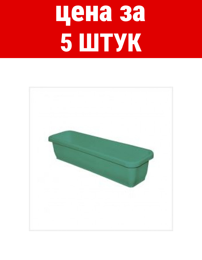 Комплект 5 шт, ящик для рассады 360Х150Х125 Б/под эконом альтернатива