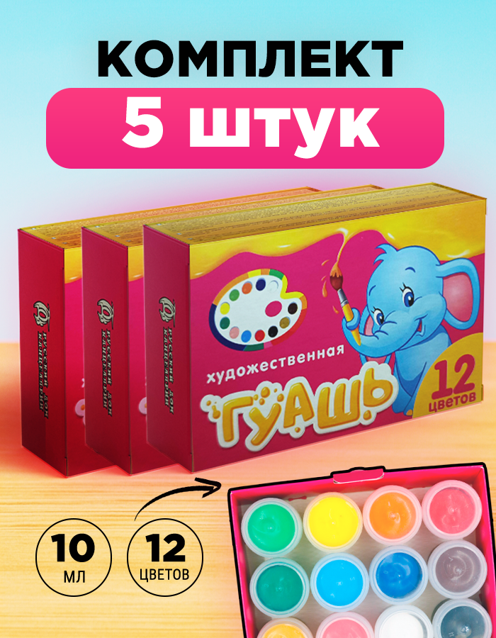 Гуашь «Слоненок» 12 цветов для детей, безопасная, 5 наборов