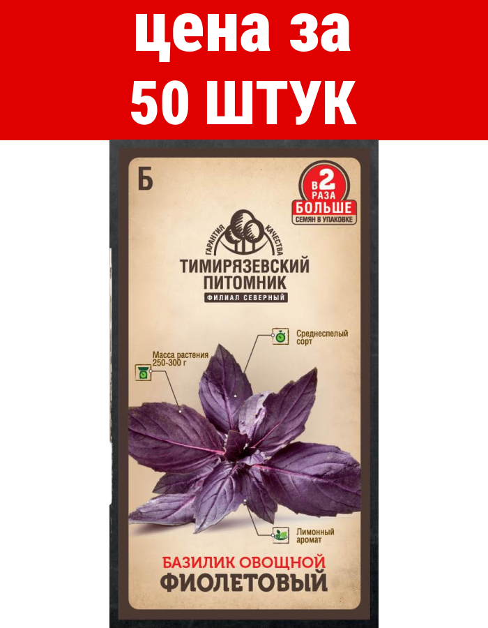 Комплект 50 шт, Семена Тимирязевский питомник базилик Фиолетовый 0.6г Двойная фасовка