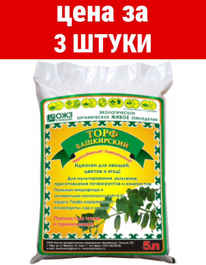 Комплект 3 шт, удобрение грунт торф башкирский 5Л УФА
