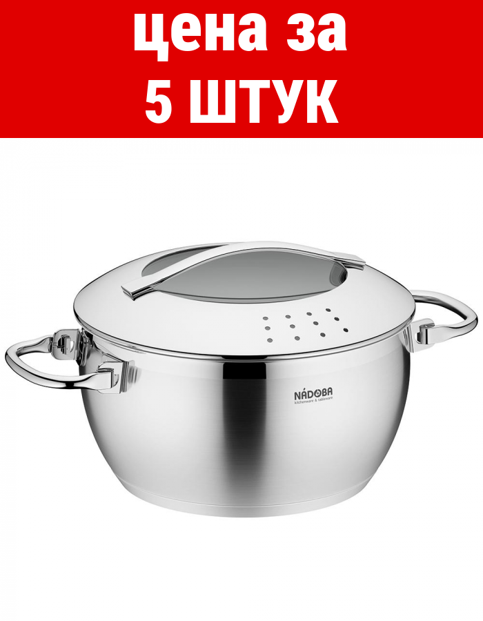 Комплект 5 шт, кастрюля нерж 2.6Л MARUSKA СТ/крышка-дуршлаг складные ручки индукция NADOBA