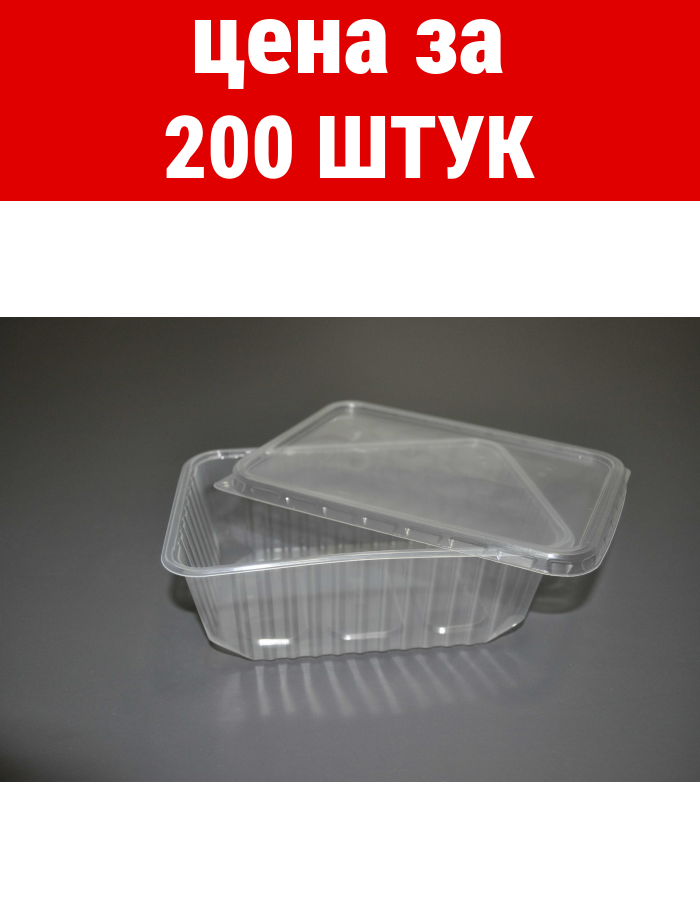 Комплект 200 шт, контейнер 1000МЛ С крышкой 179*132*64 НН