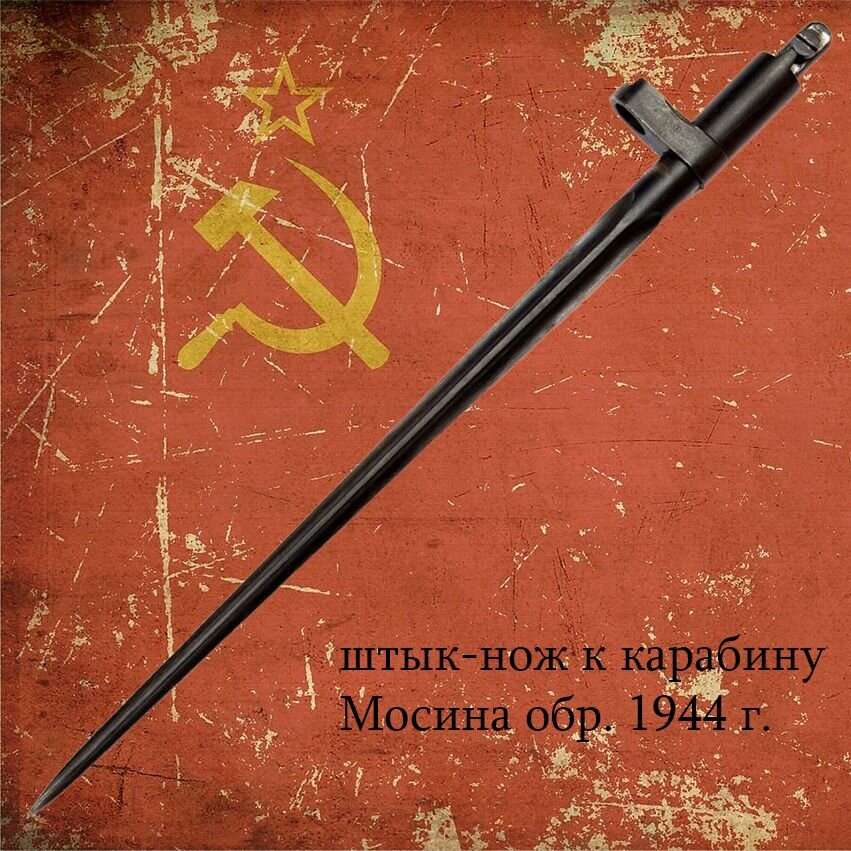 Р71 штык обр. 1944г. к карабину Мосина
