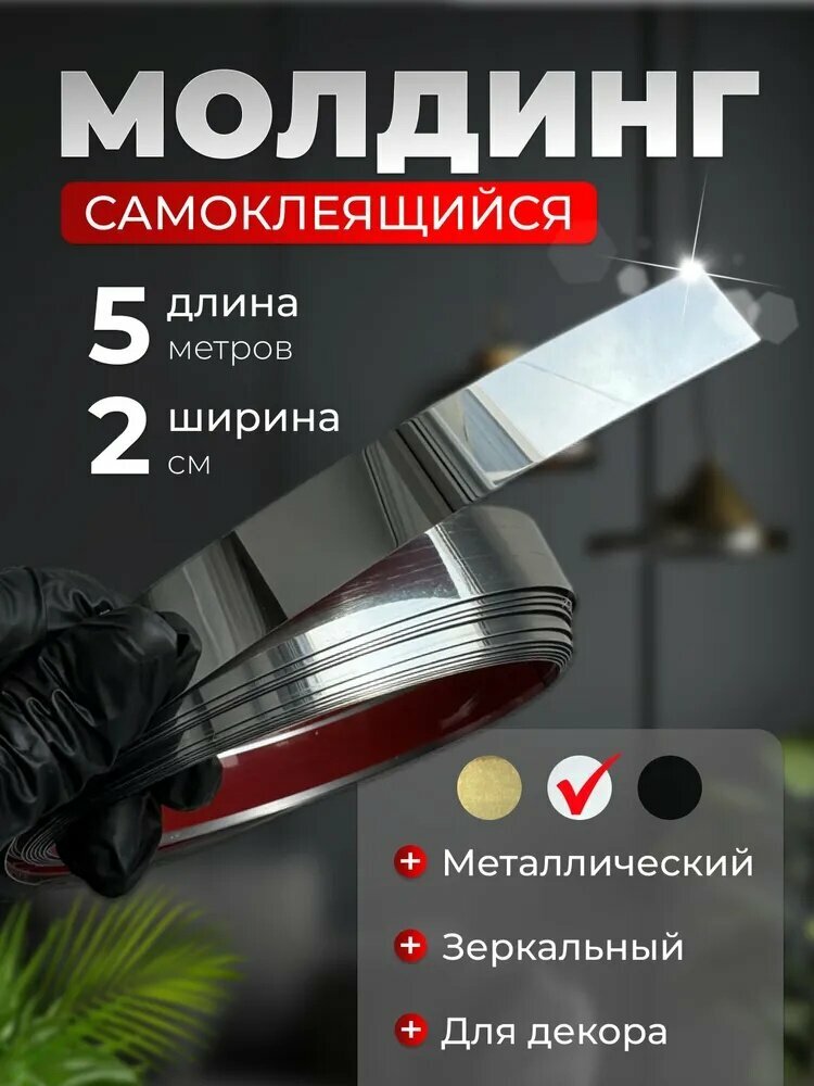 Самоклеящийся молдинг для декора 5м зеркальный серебро