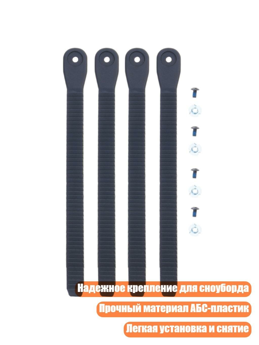 Стрепа-лестница для крепления сноуборда, 4ШТ