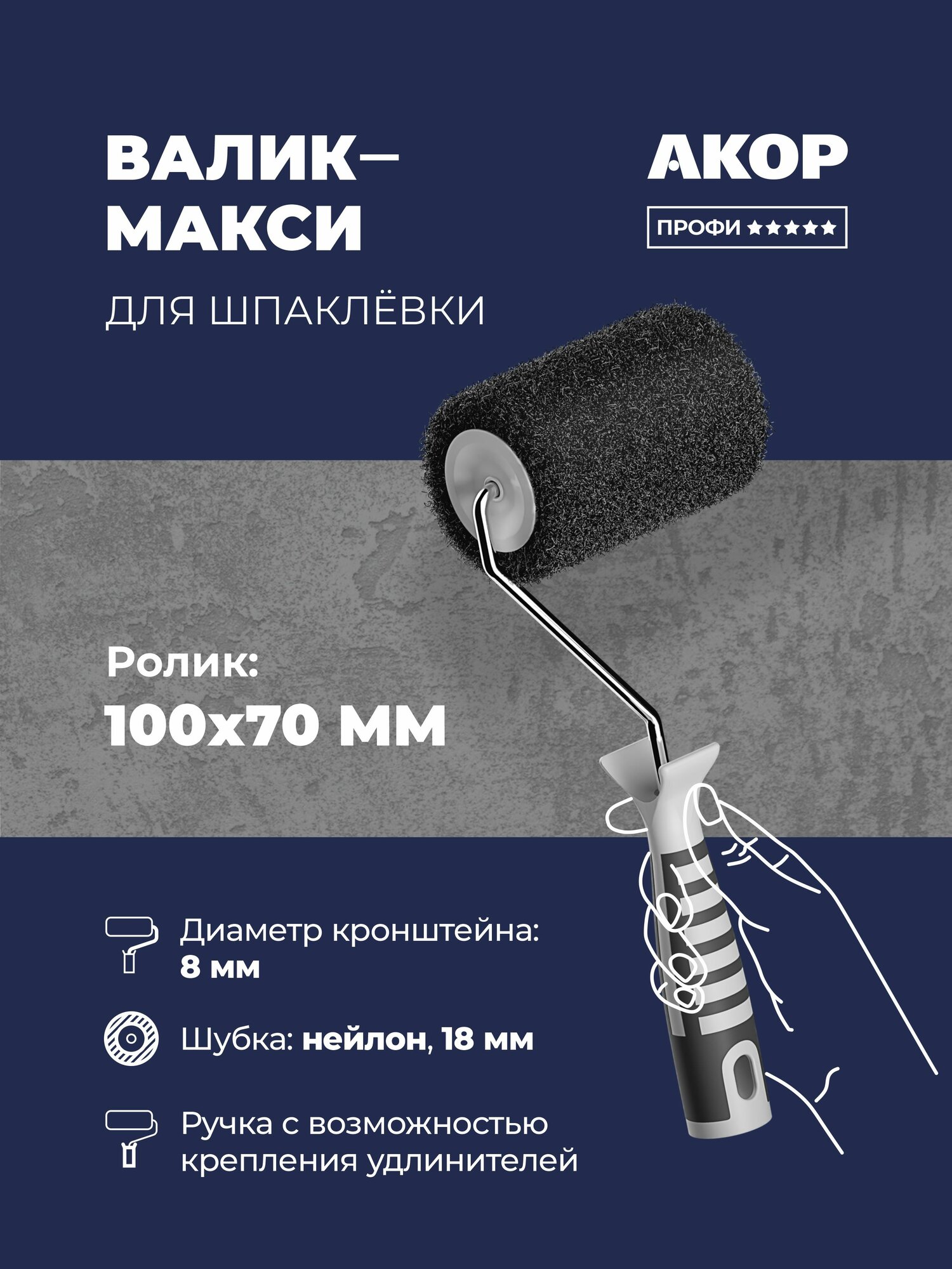 Валик для шпаклевки, ролик 100 мм, нейлон 18 мм, двухкомпонентная ручка, акор Профи