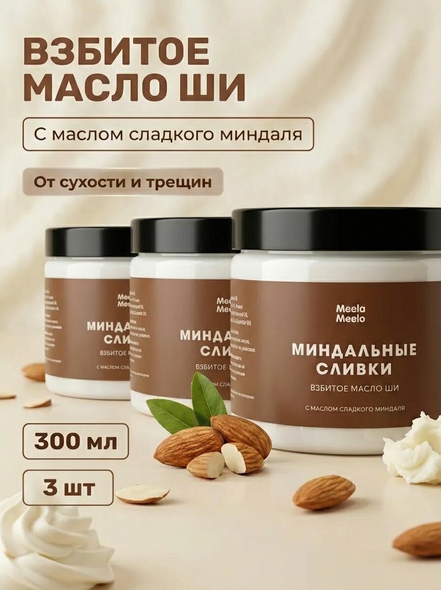 Meela Meelo Взбитое масло для тела "Миндальные сливки" Питание, Увлажнение и Защита, с маслом миндаля и витамином E, 300 мл 3 шт