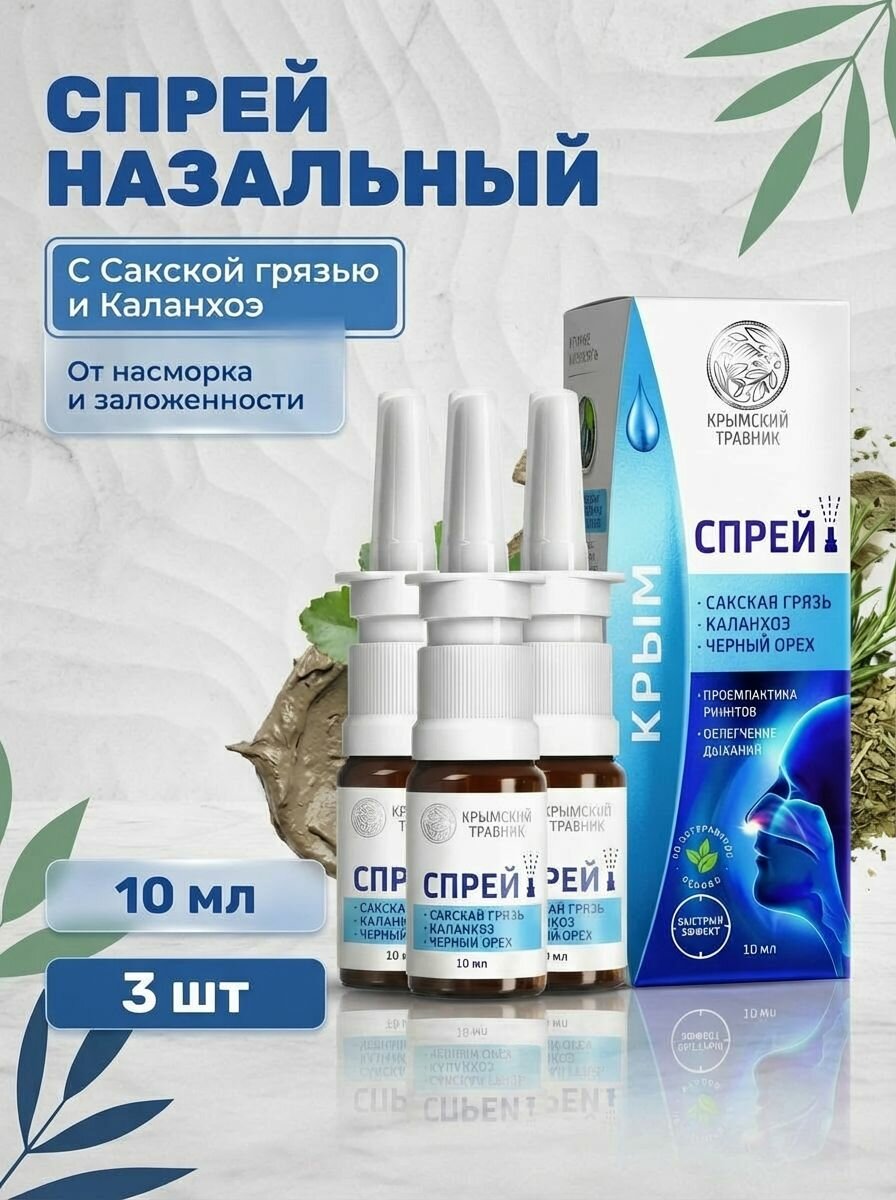 Крымский Травник Спрей-бальзам назальный Сакская грязь, Каланхоэ, Чёрный орех, 10 мл 3 шт
