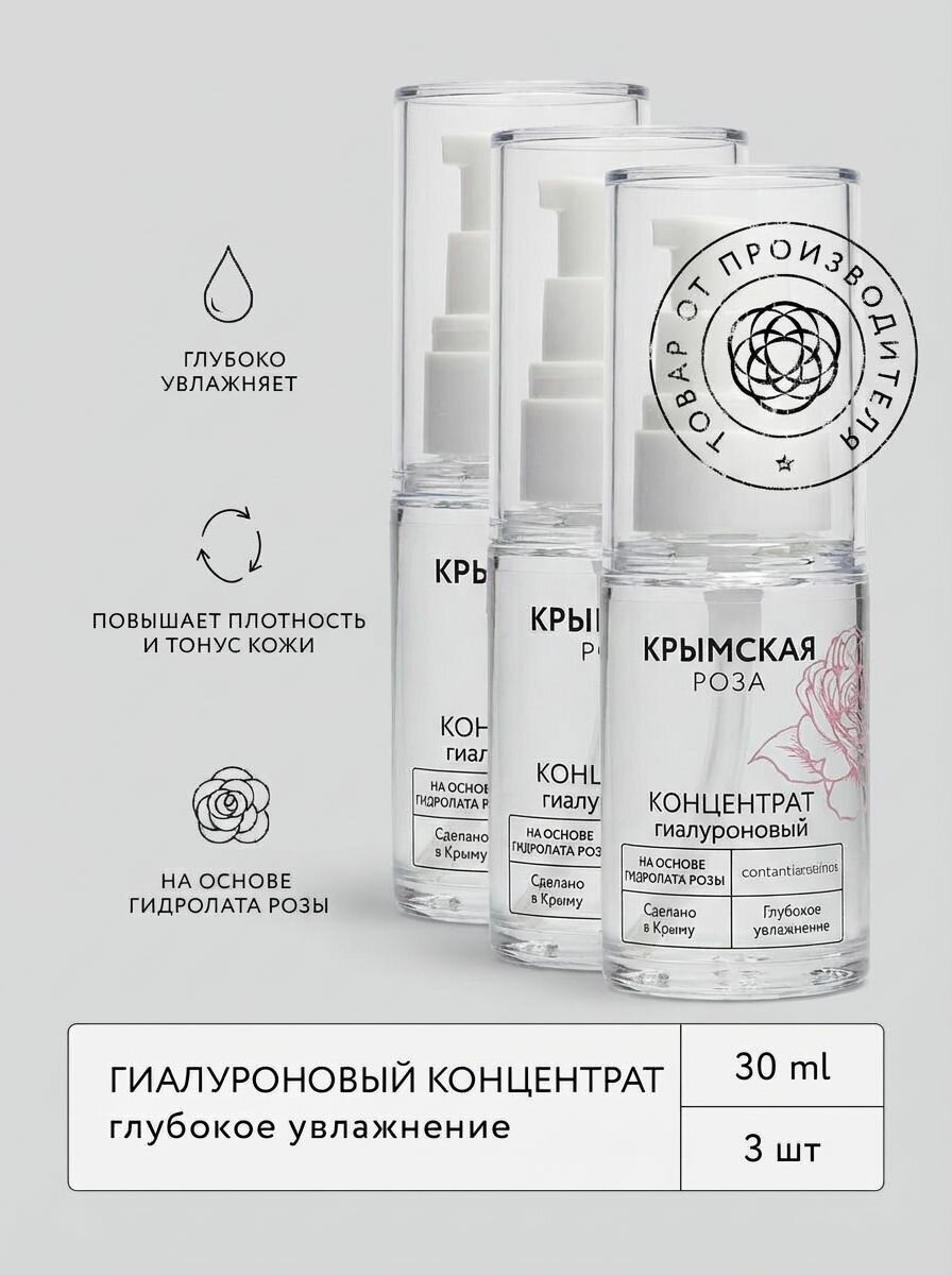(3шт) Гиалуроновый гель-концентрат для лица Rosa Ab Origine Глубокое увлажнение на основе гидролата розы с гиалуроновой кислотой, 30 мл