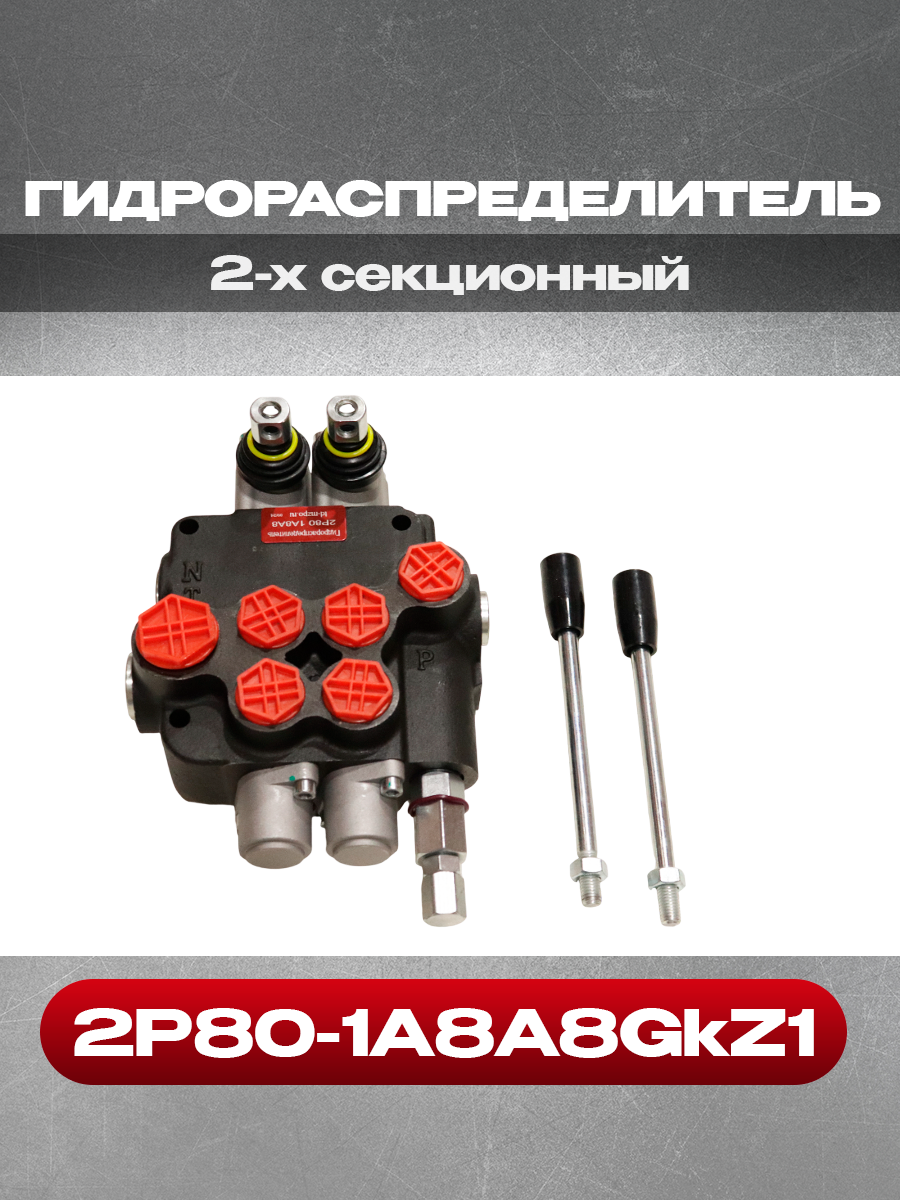 Гидрораспределитель двухсекционный 2P80-1А8А8GkZ1, Китай, для управления двумя гидроцилиндрами навесного оборудования