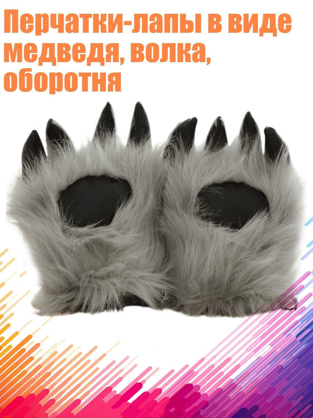 Перчатки-лапы в виде медведя, волка, оборотня