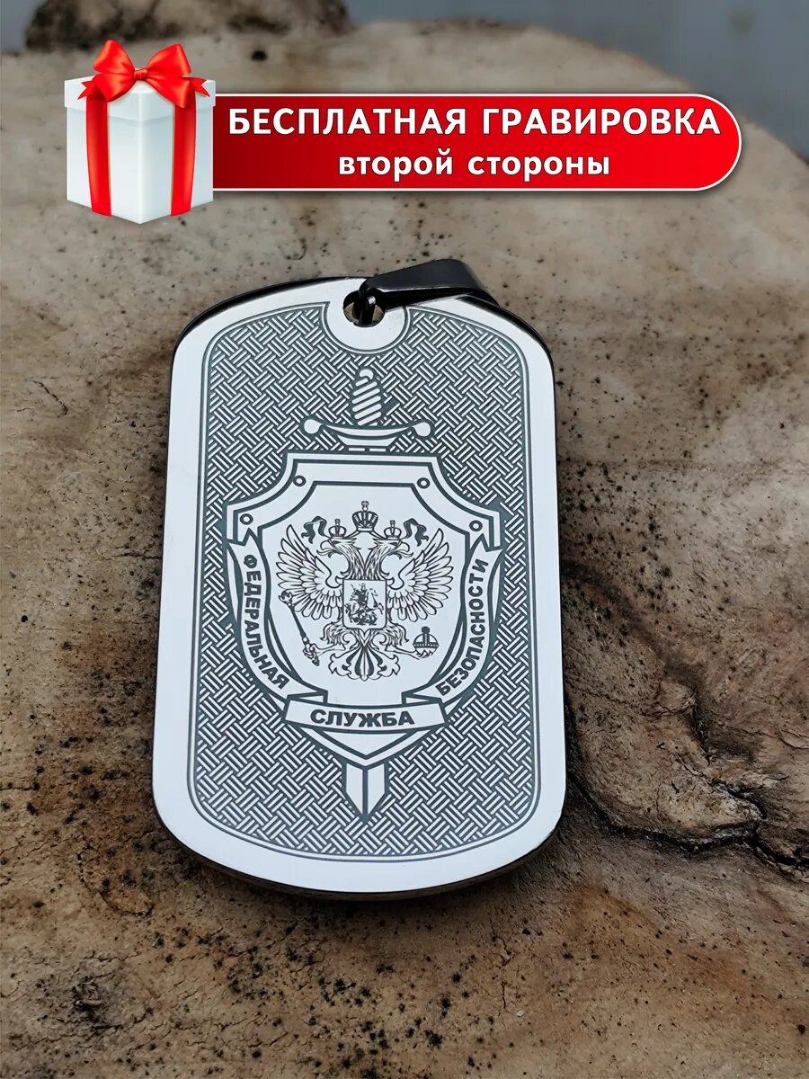 Жетон армейский с гравировкой на заказ. "ФСБ"