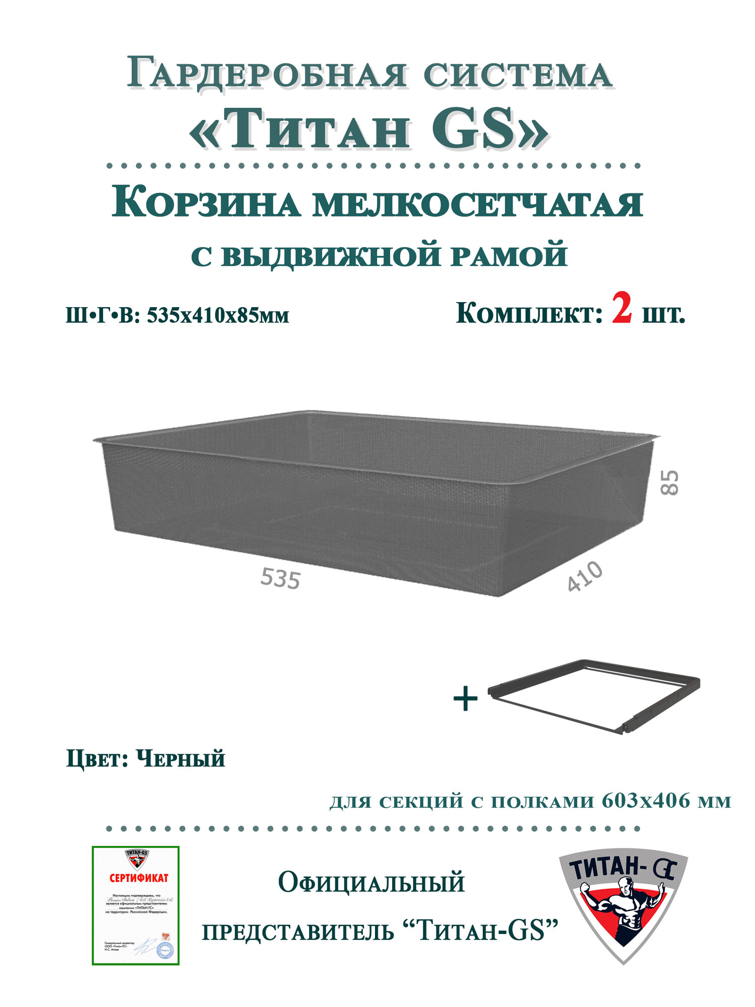 Мелкосетчатая корзина для гардеробной системы "титан-gs" Комплект-2шт (595х410х85) (с рамой) Цвет: Черный