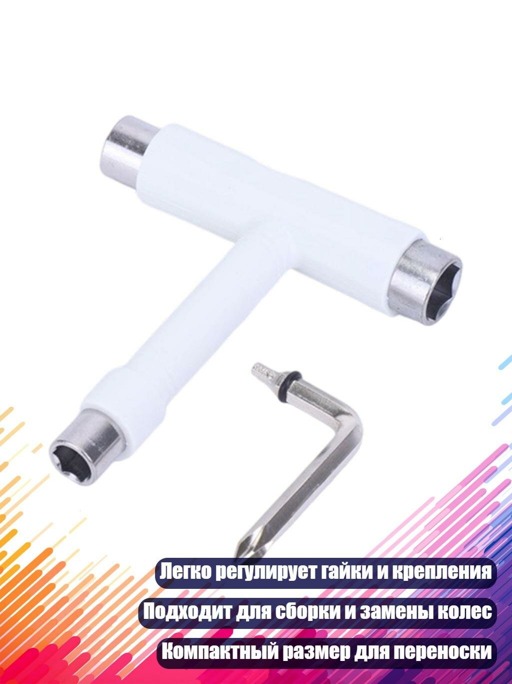 Гаечный ключ Т-образный для скейтборда, Белый