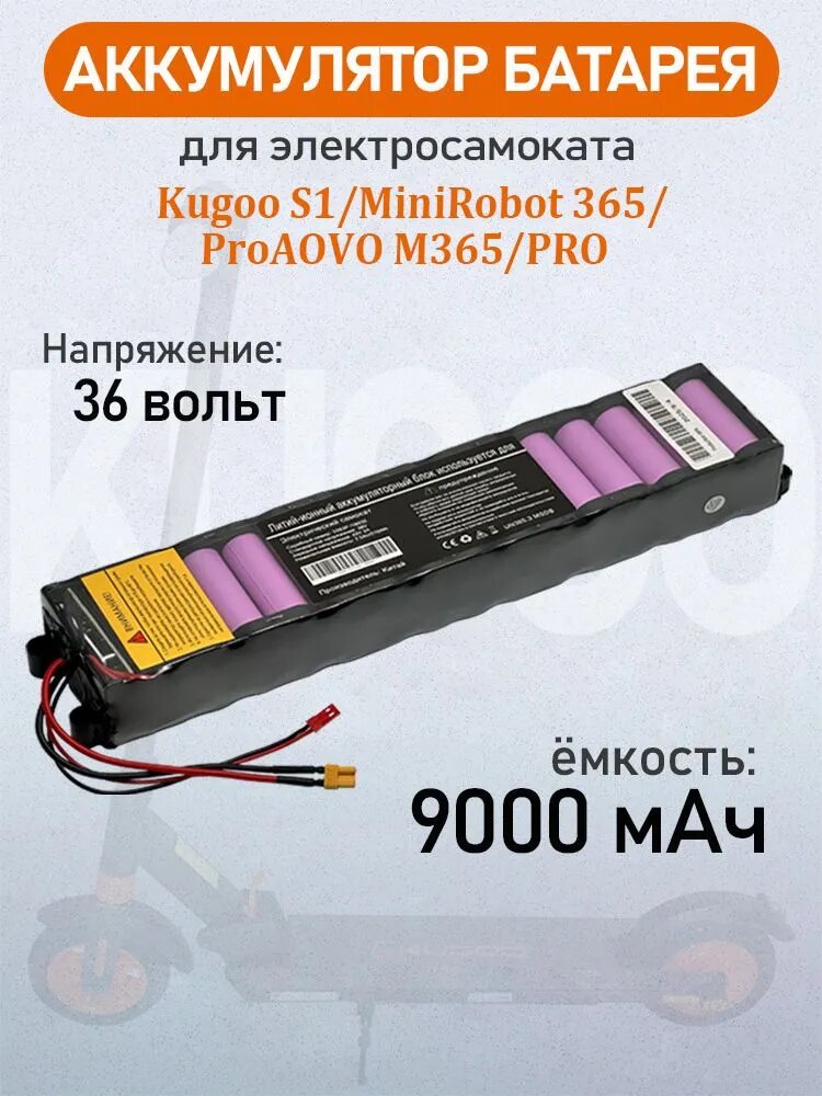 Аккумулятор для электросамоката мини робот Mini Robot 365 / Kugoo S1 (9000mAh, 36V)XT30+JST Соединительная вилка