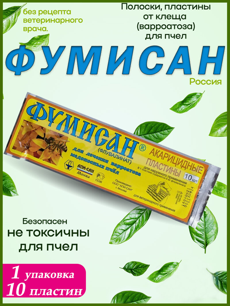 Полоски от клеща для пчёл/Полоски от варроатоза - Фумисан ( 1шт. )