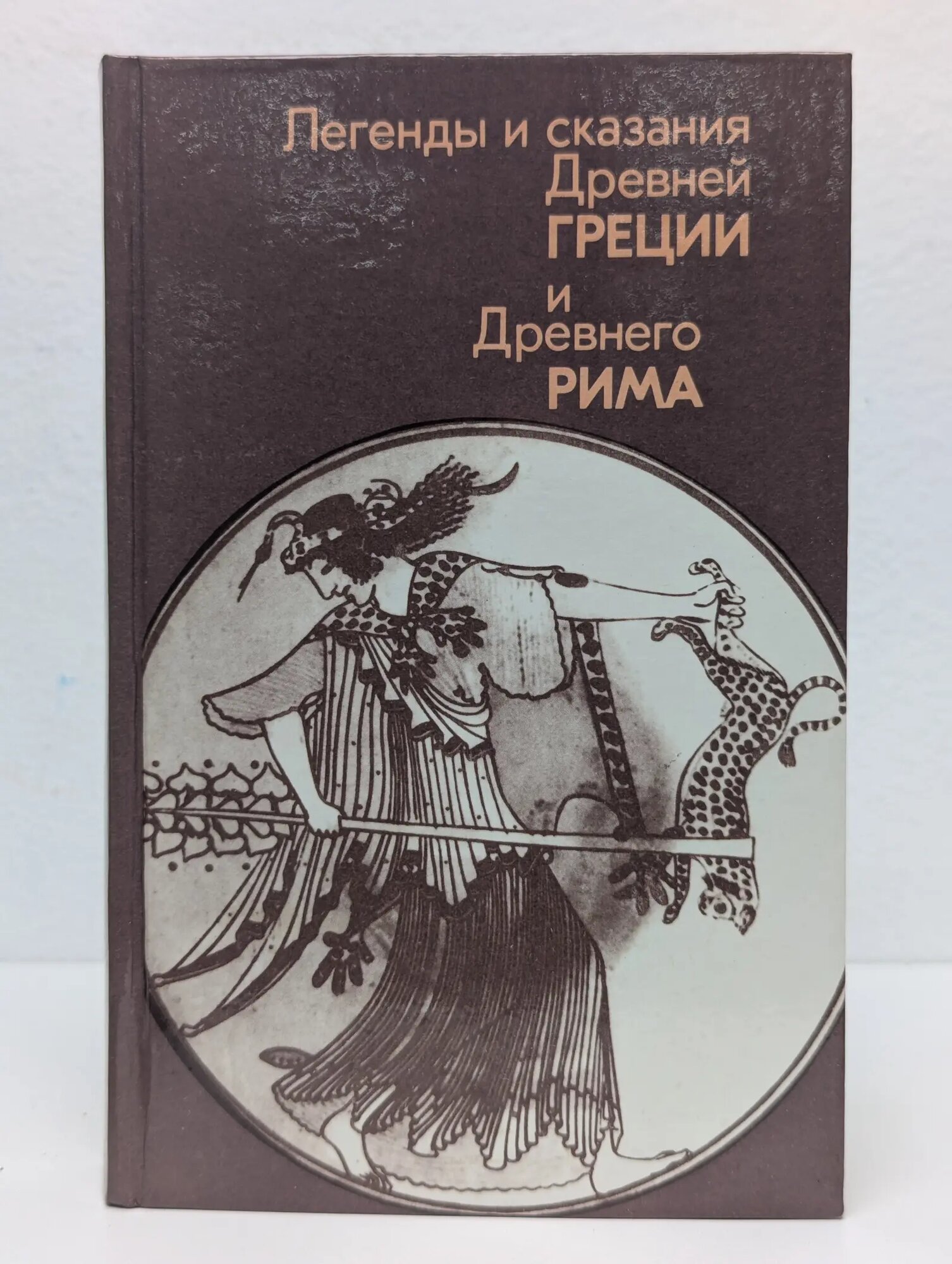 Легенды и сказания Древней Греции и Древнего Рима Нейхардт А. А. 1987