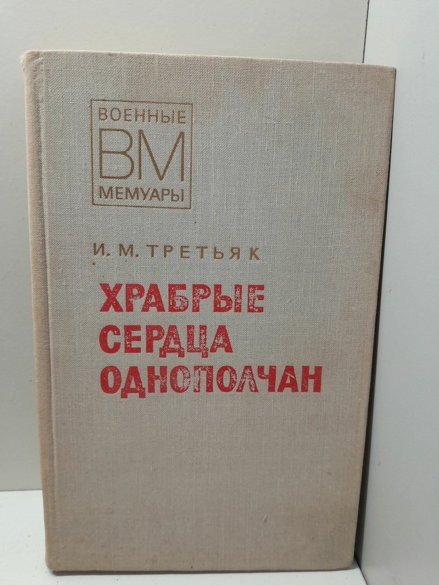 Храбрые сердца однополчан / И. М. Третьяк