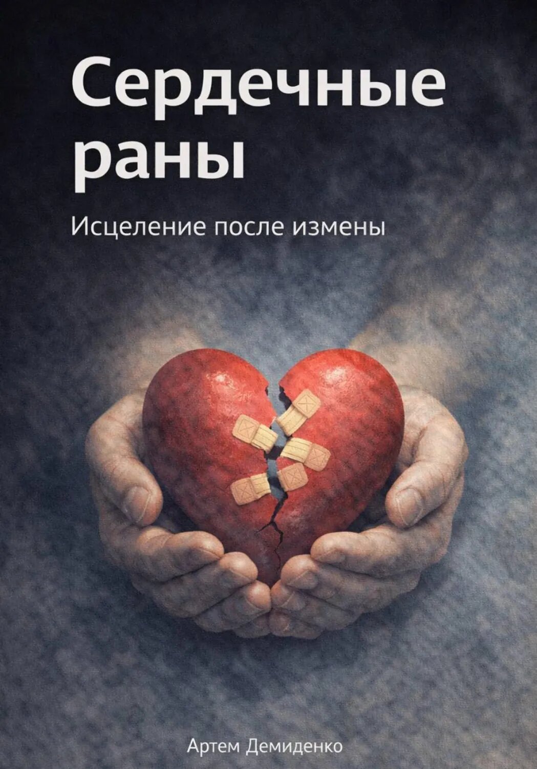 Сердечные раны: Исцеление после измены [Цифровая книга]
