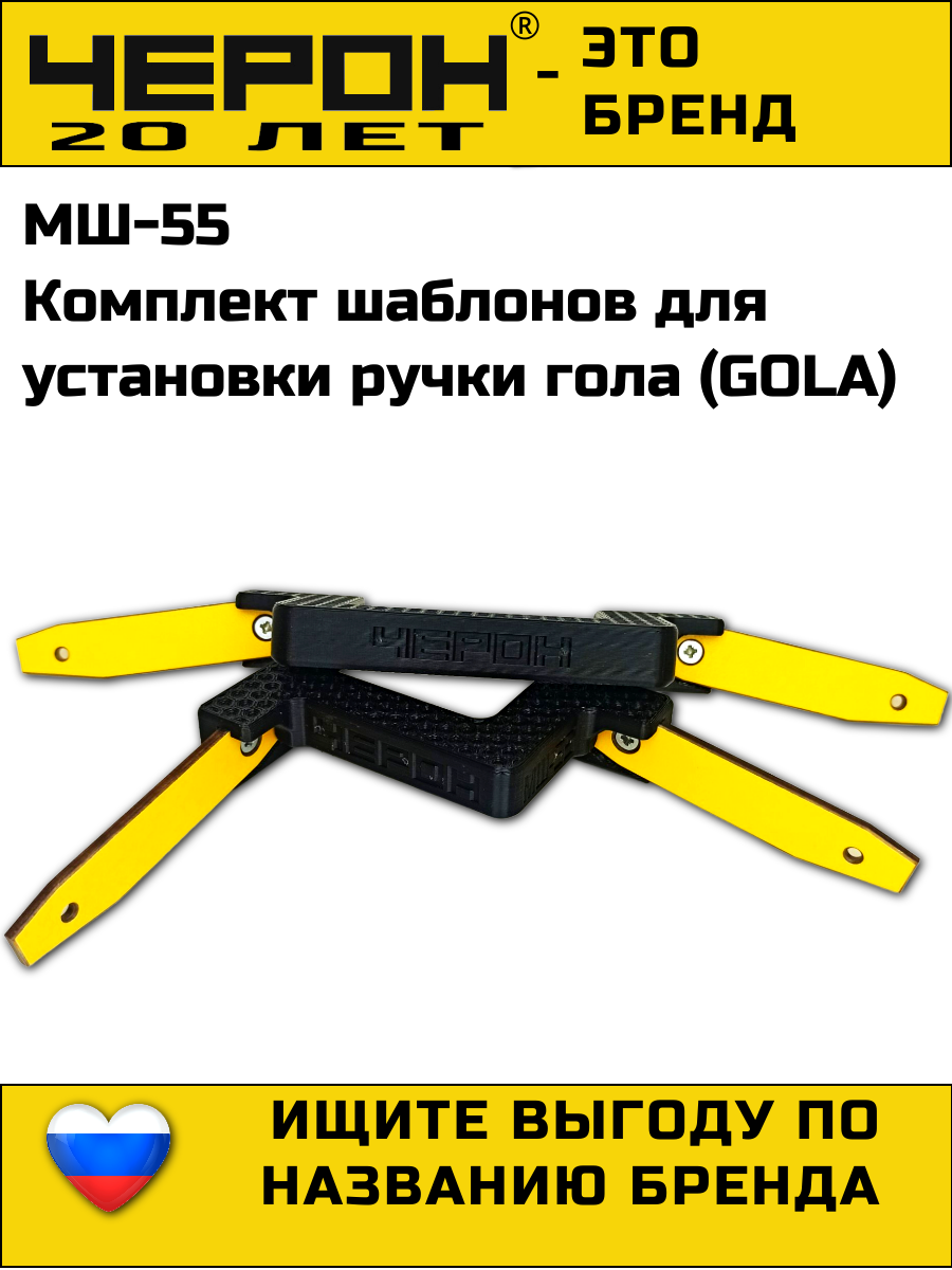 Комплект мебельных шаблонов для ручек Гола (Gola) L-типа 58мм. и С "U"-типа 74мм. Modus / Aristo, МШ-55. Черон.