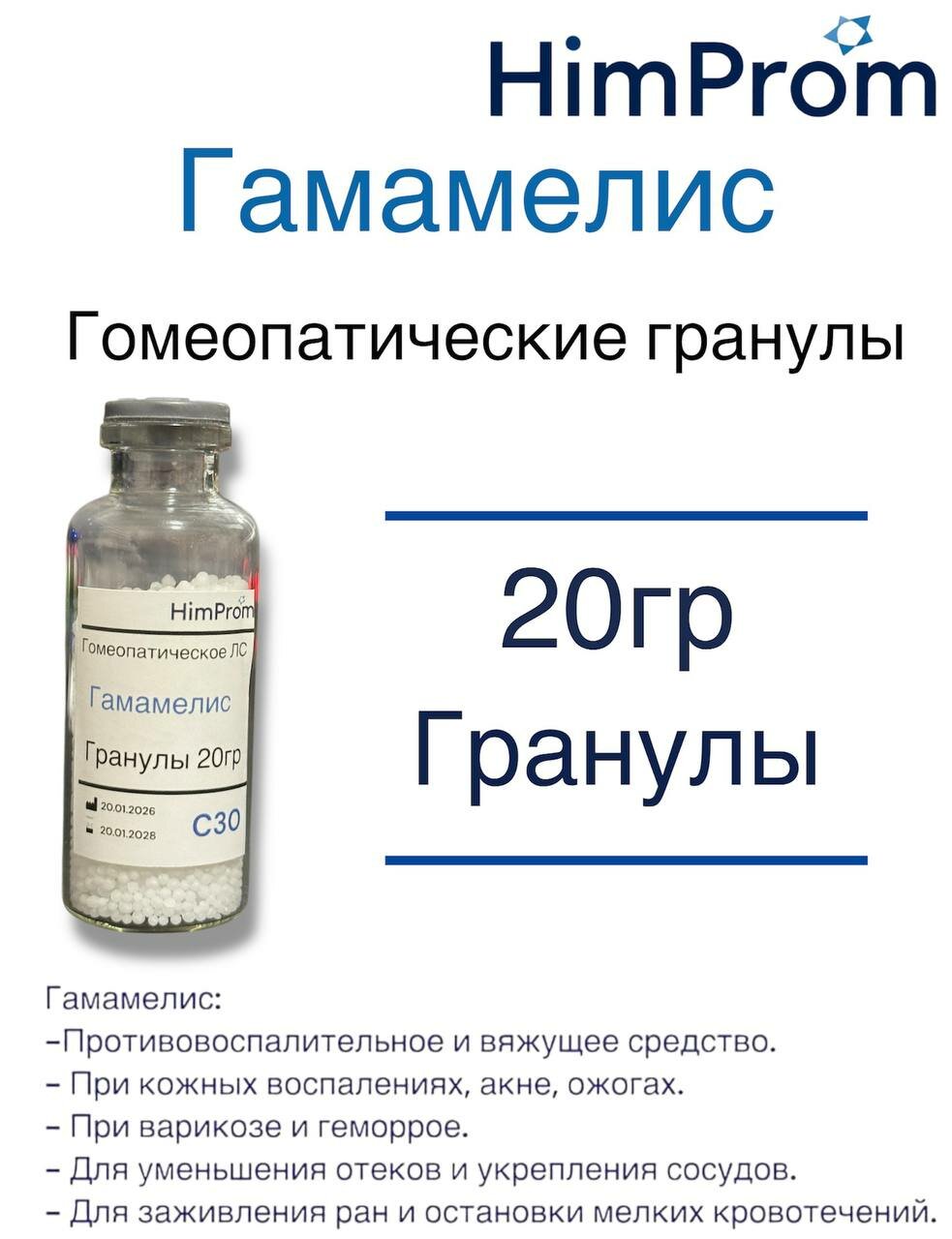 Гамамелис С30, 20гр, гомеопатические гранулы, препарат, народная медицина, альтернативное лечение, от болезней