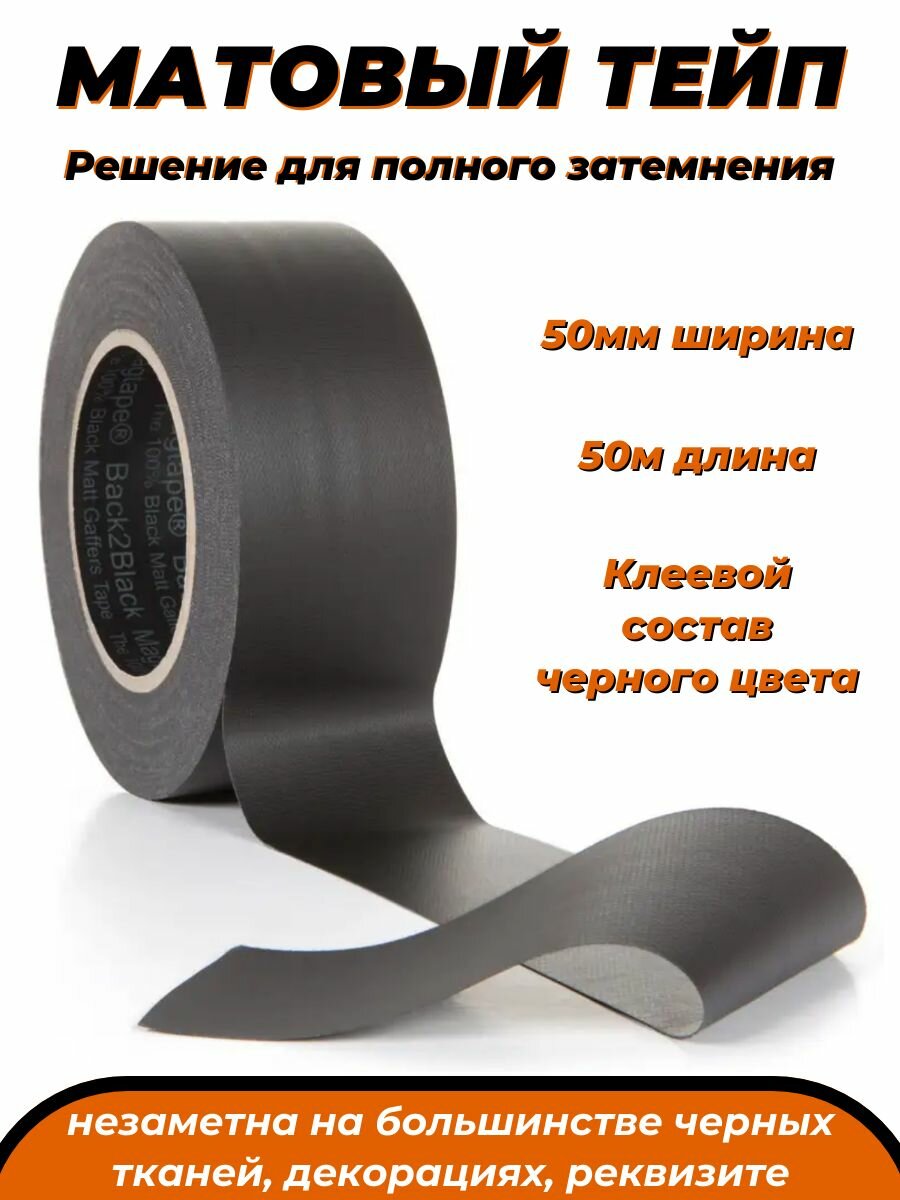 Клейкая лента MagTape Back2Black 50мм x 50м, Матовый тейп, Тканевая клейкая лента