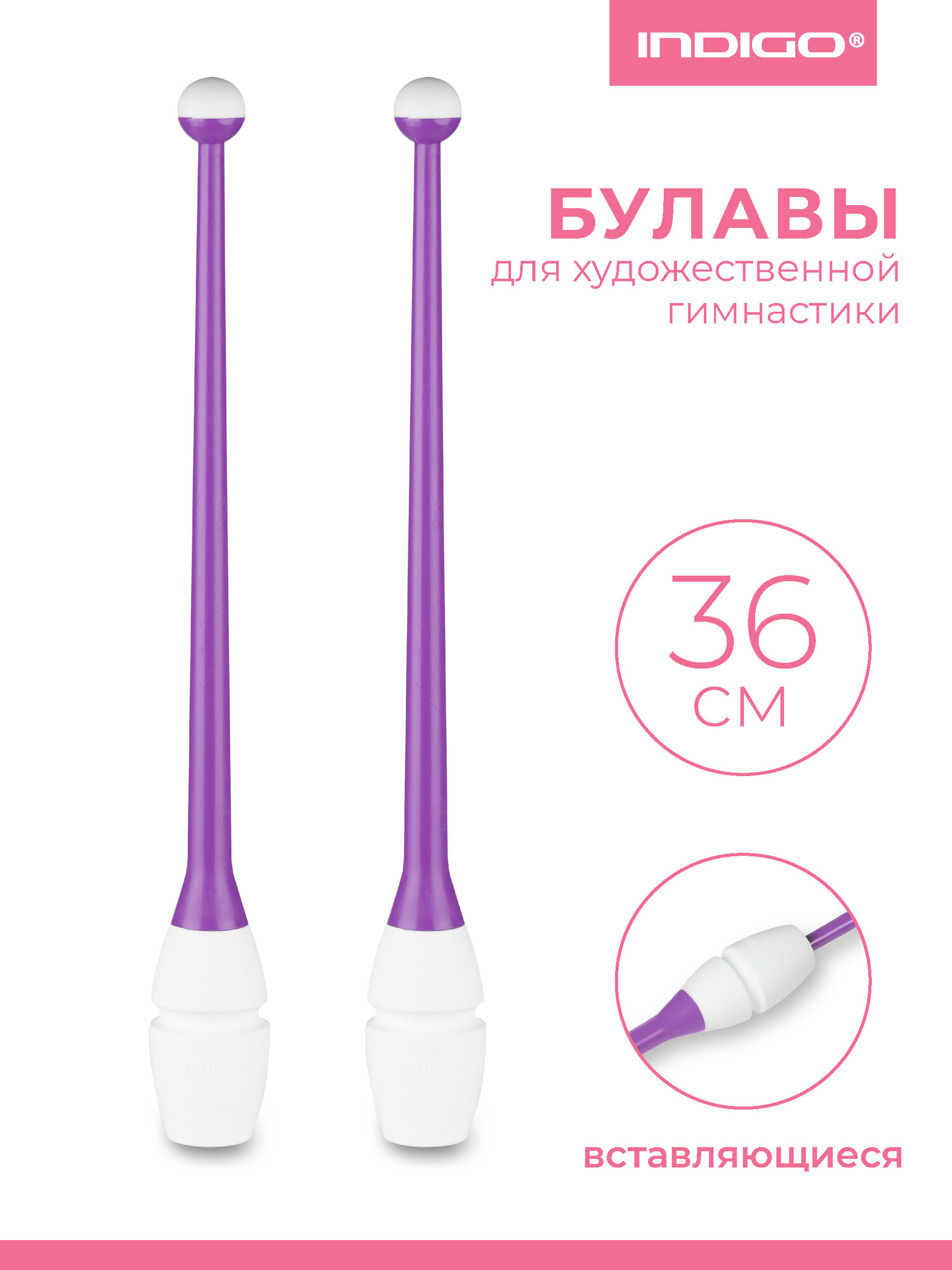 Булавы для художественной гимнастики вставляющиеся INDIGO (пластик, ТЭП) IN017 Фиолетово-белый 36 см