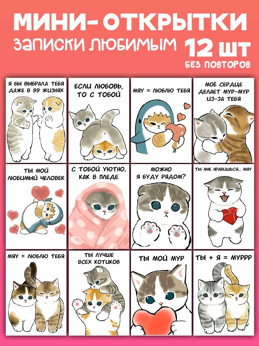 Набор мини открыток валентинки котики