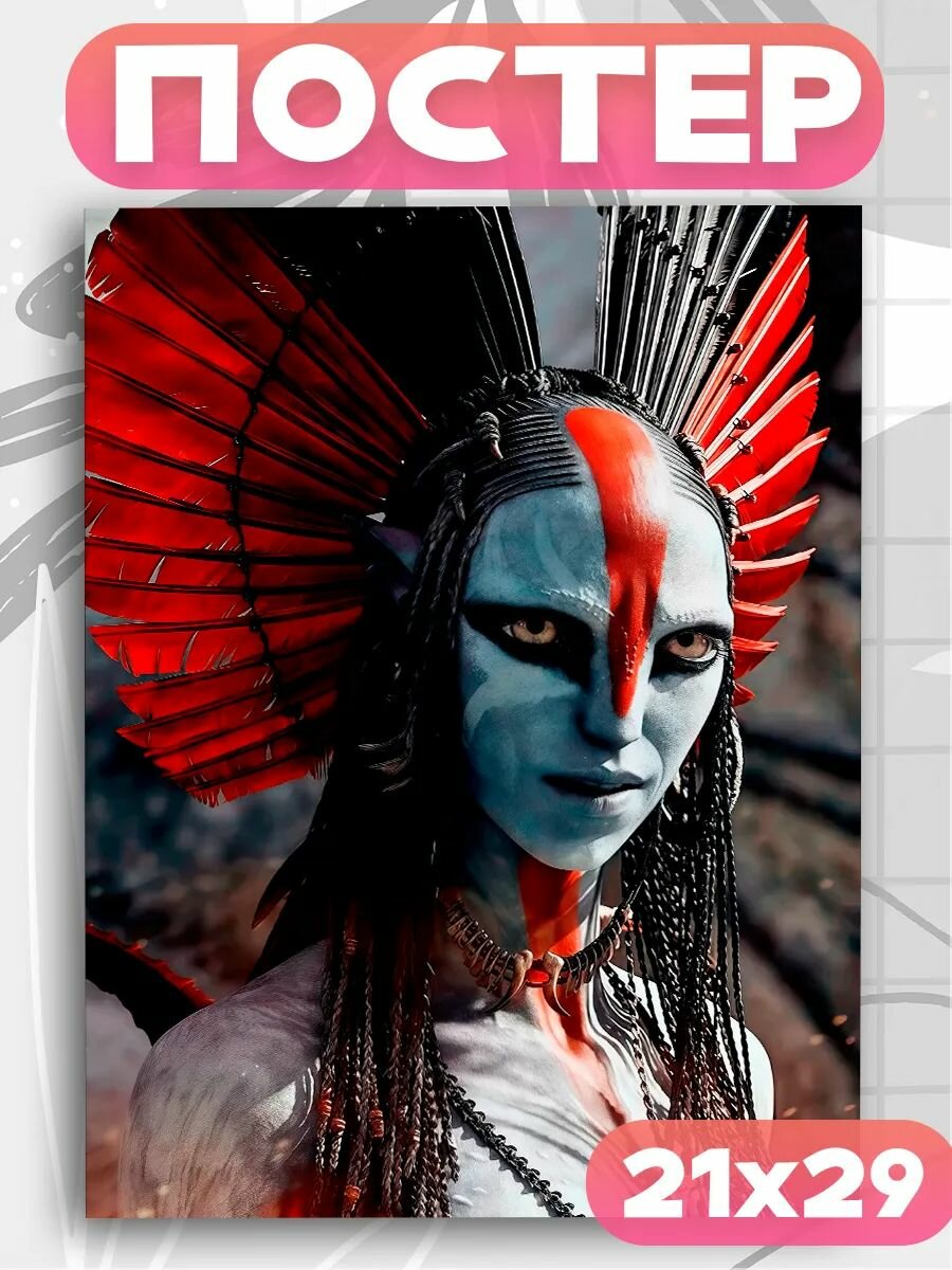 Постеры на стену для интерьера Аватар, плакат 1шт, А4 размер.