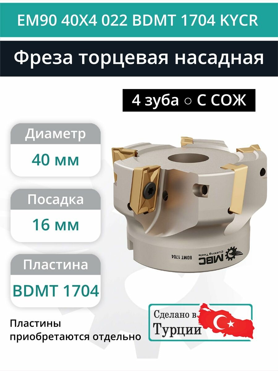 Фреза торцевая насадная 40 мм, посадка 16 мм, 4 зуба EM90 40X4 022 BDMT 1704 KYCR (с СОЖ) под пластину KYOCERA