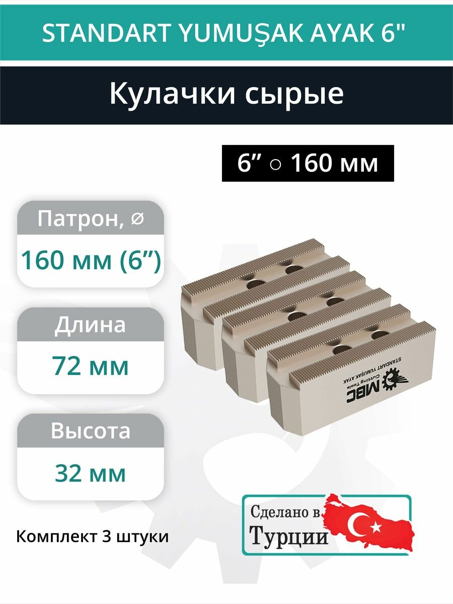 Комплект сырых кулачков 6" / 10,5, L72 мм - комплект 3 штуки.