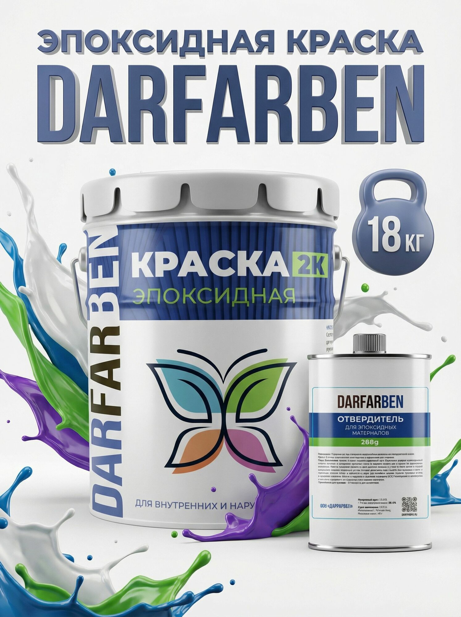 Эпоксидная краска по бетону, металлу, дереву белая 18 кг DARFARBEN