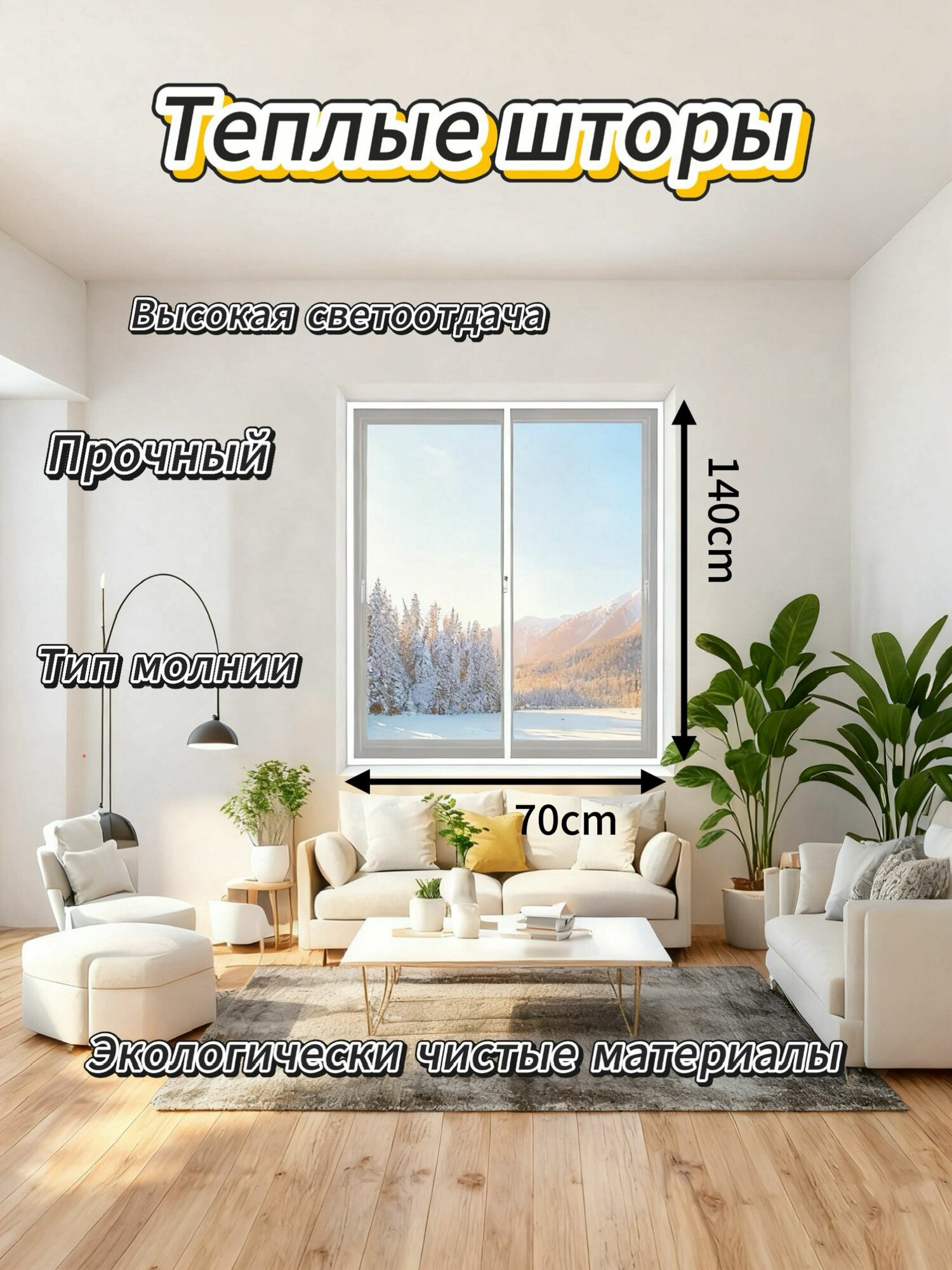 Теплая штора, прозрачные, экологически чистые материалы, настраиваемые размеры