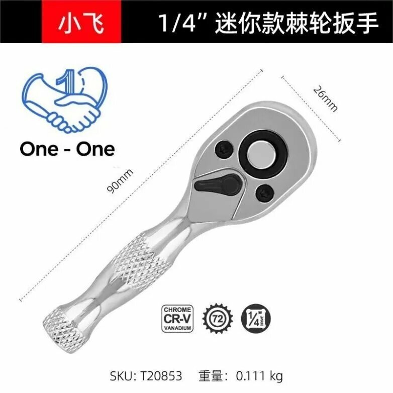 Эксклюзивный трещоточный ключ Сяофэй 1/4 дюйма, одноголовый, короткий, с переключателем направления на 72 зуба, в количестве 1 штуки