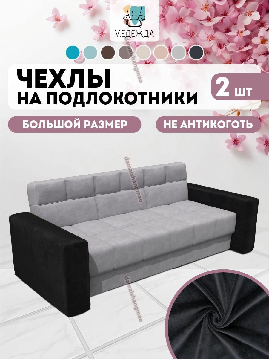 Чехлы на подлокотники для дивана 2 шт Медежда 100-150 см, черный