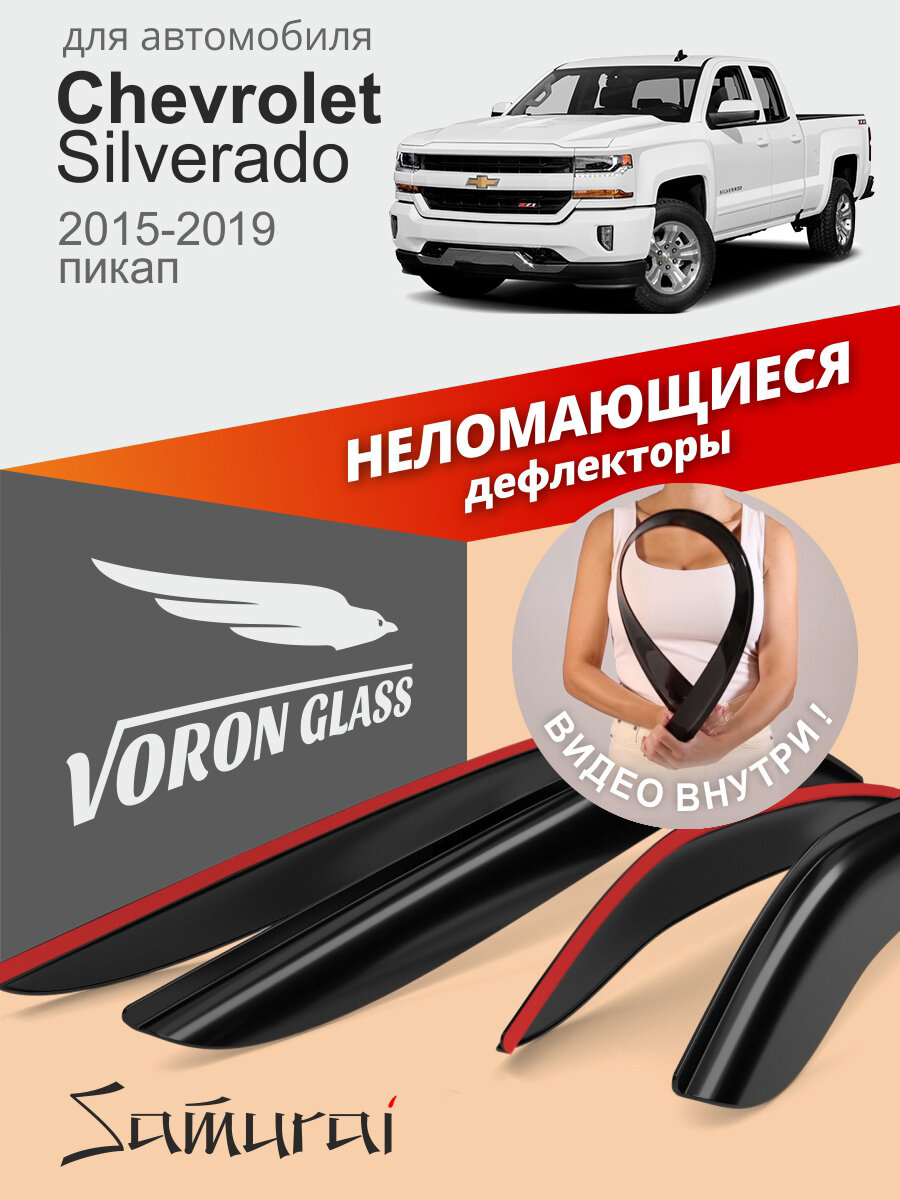 Дефлекторы окон неломающиеся Voron Glass серия Samurai для Chevrolet Silverado 3 K2XX, ветровики для Шевроле Сильверадо 3 (K2XX) 2014-2018 г. в, пикап, накладные, 4 шт