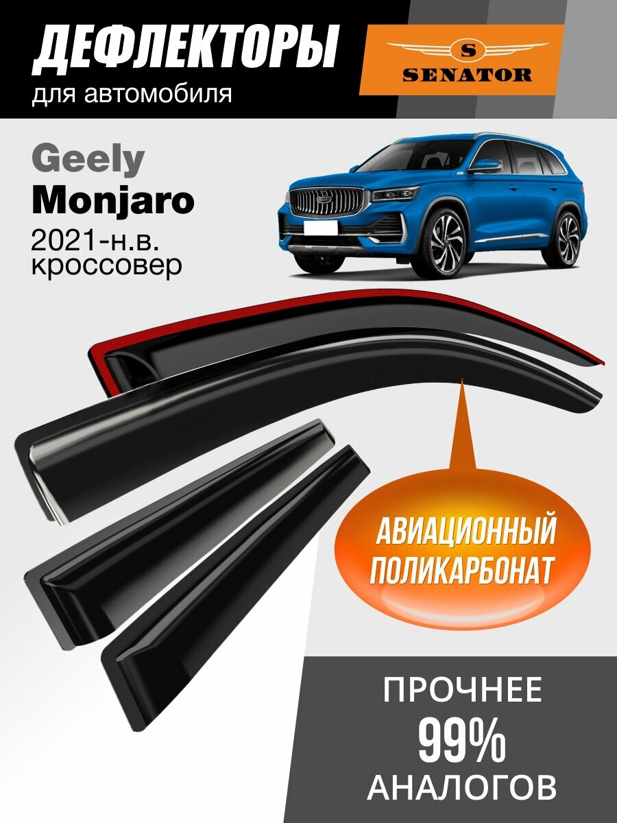 Дефлекторы окон Senator для Geely Monjaro, ветровики Джили Монджаро 2021-н. в. кроссовер, накладные, 4 шт.