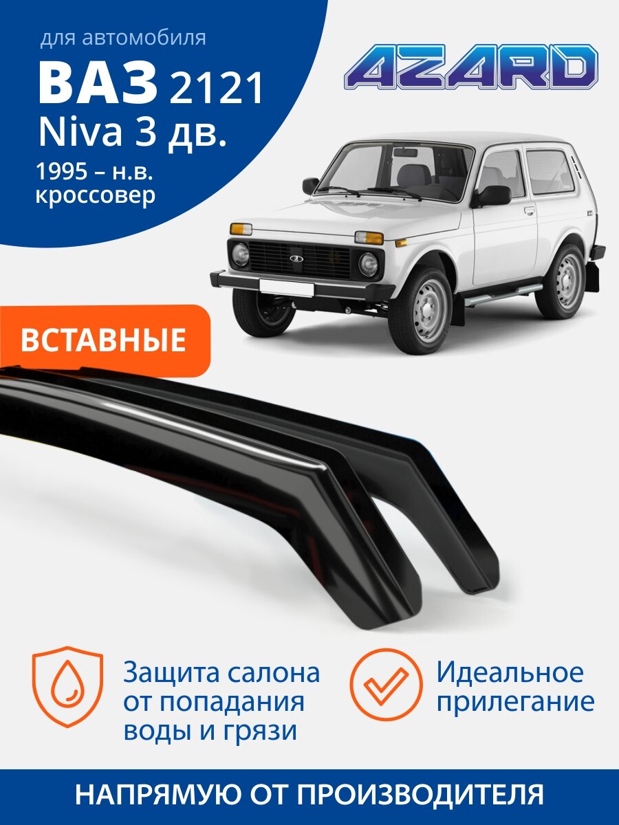 Дефлекторы окон Azard для Lada / ВАЗ 2121 Niva 3 дв. 1977-н. в. Ветровики на Лада Нива 3 дв, вставные 2 шт.