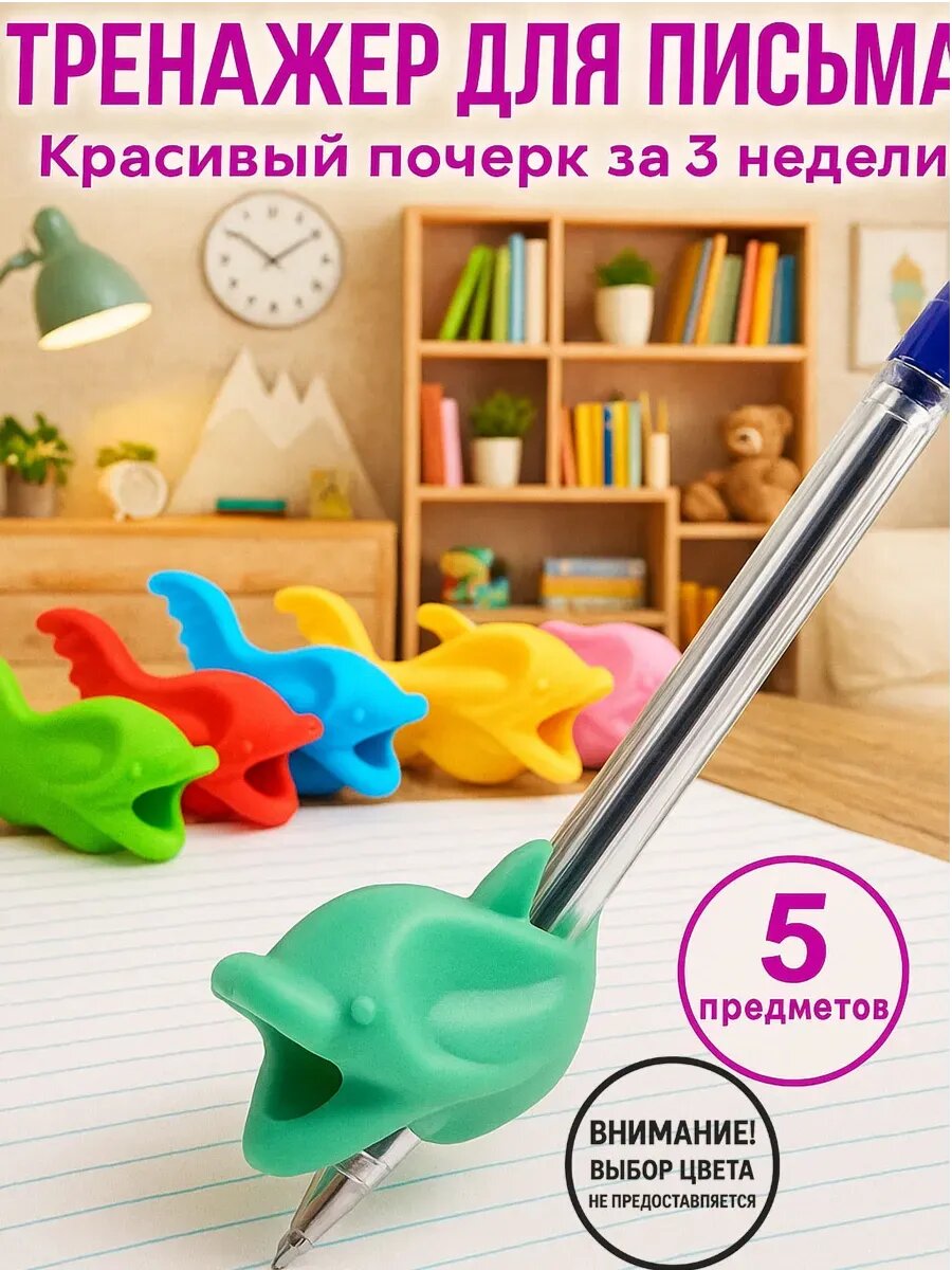 Набор тренажеров для исправления техники письма 3 штуки "Дельфины" микс