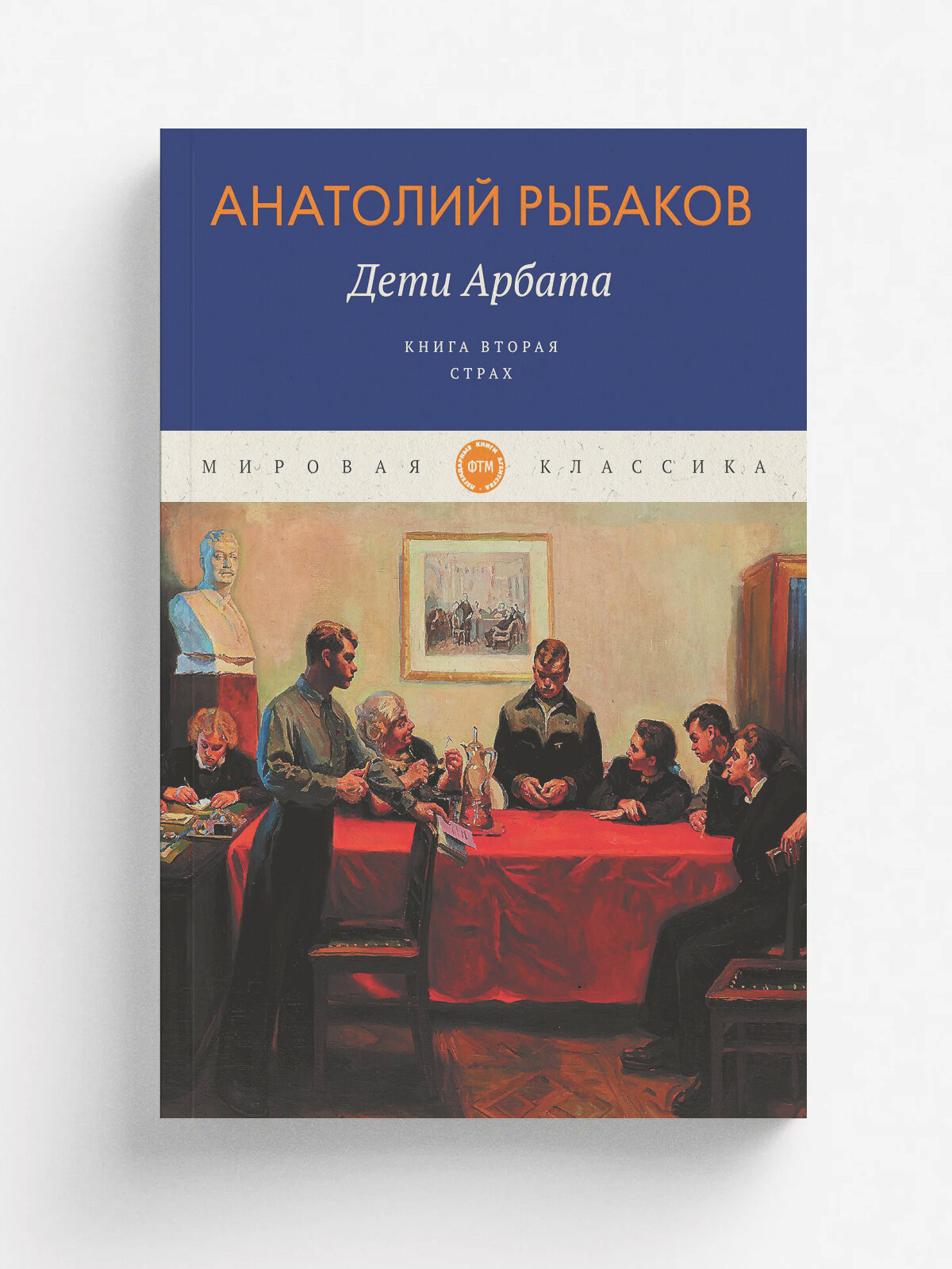 Дети Арбата. Книга вторая. Страх