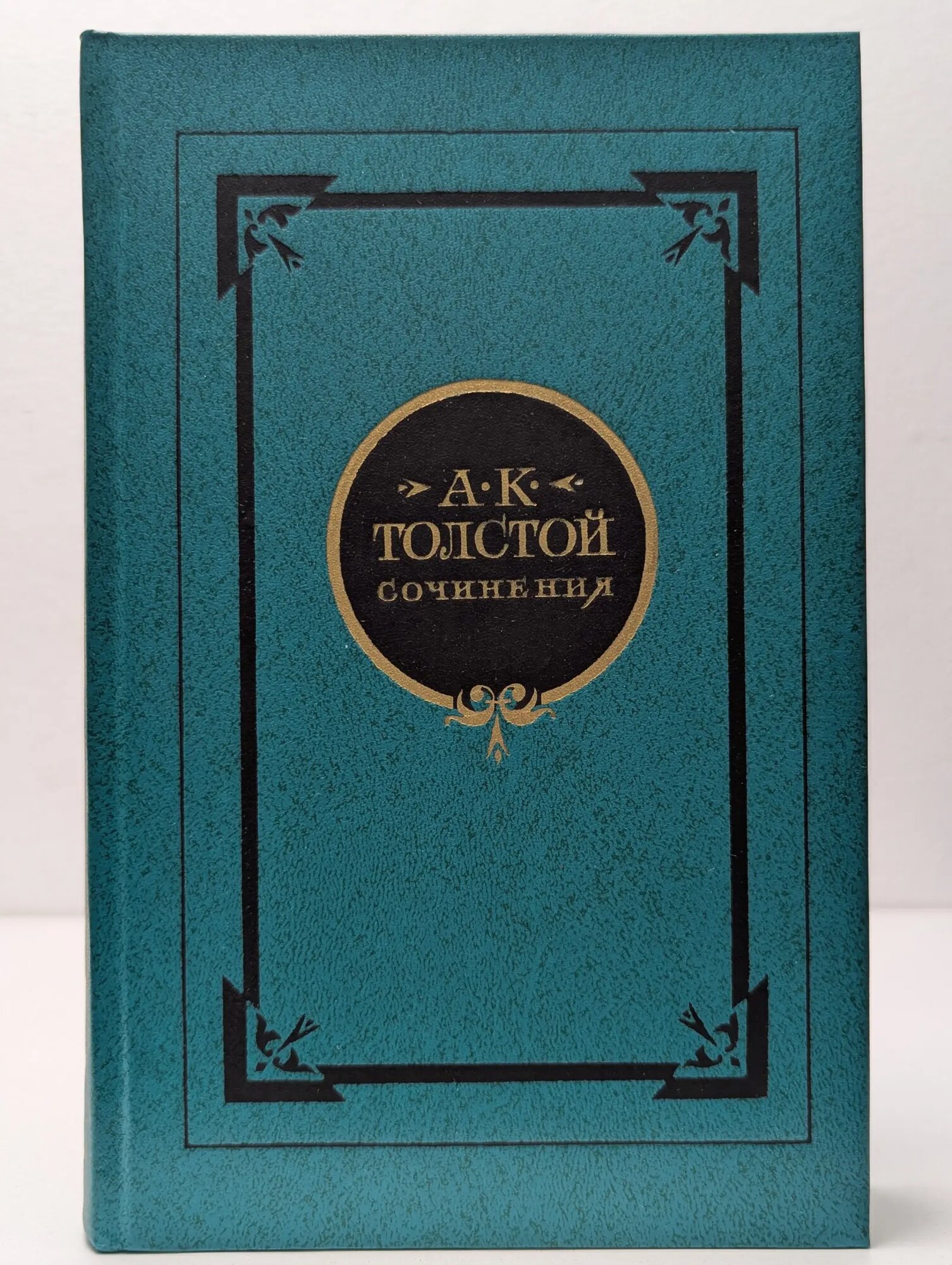 А. К. Толстой. Сочинения в 2 томах. Том 2 Толстой Алексей Константинович 1981
