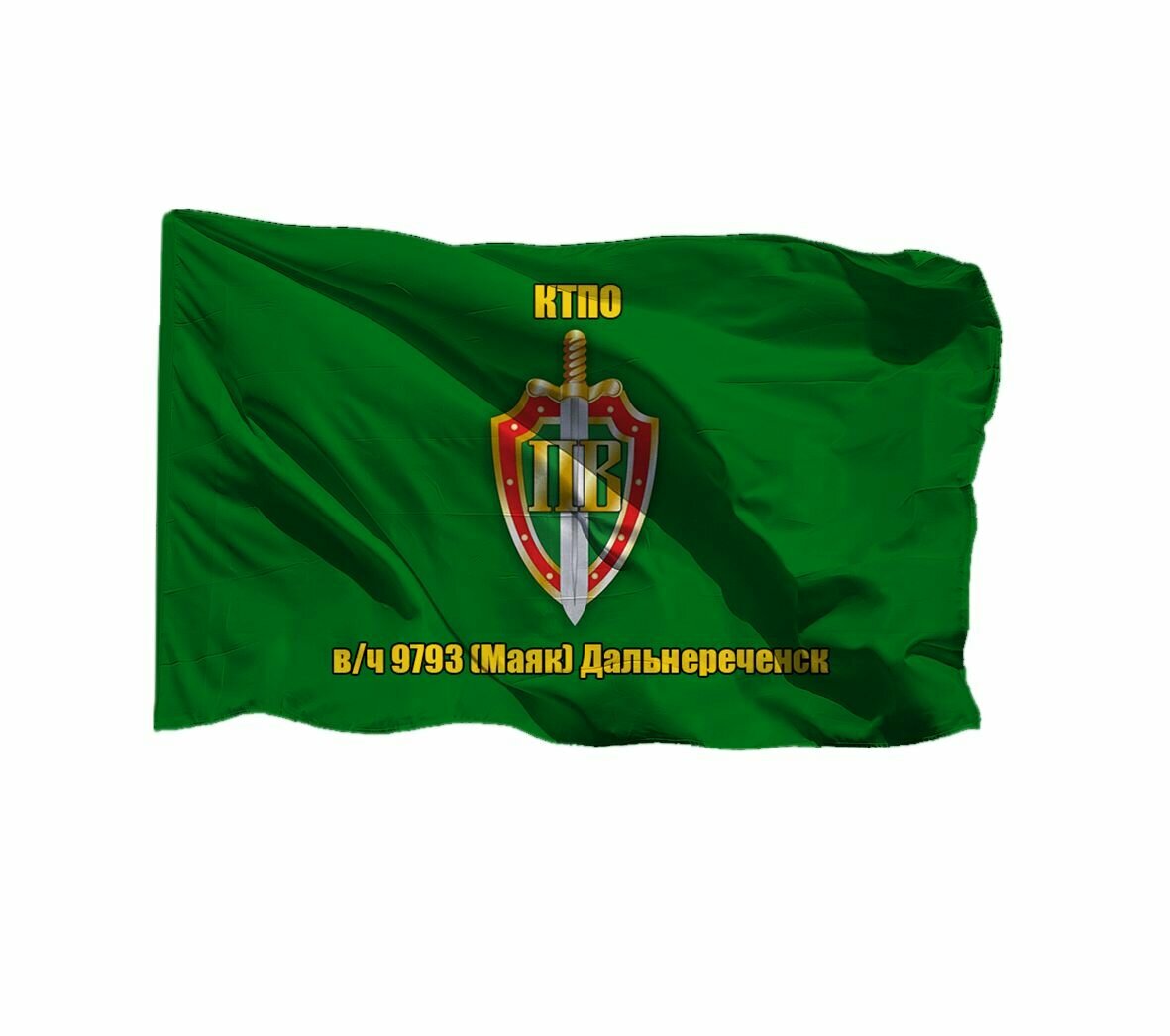 Флаг погранвойск в/ч 9793 (Маяк) Дальнереченск, 70х105 см на сетке для флагштока