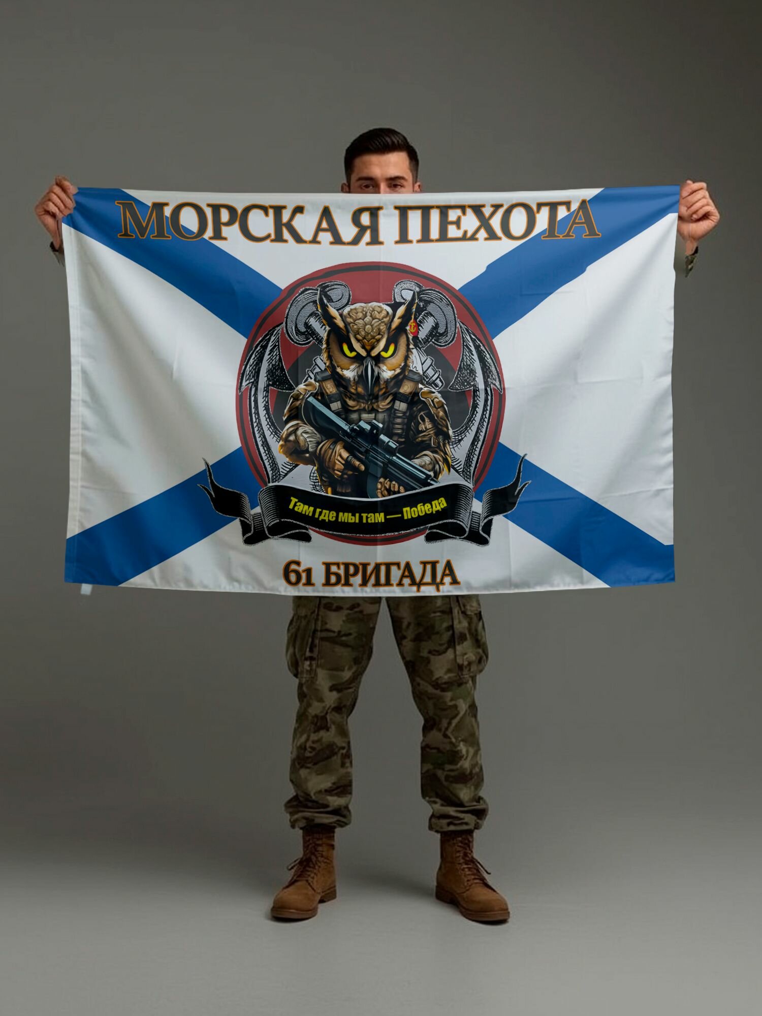 Флаг морской пехоты 61 бригада с совой, 90х135 см на шёлке для ручного древка